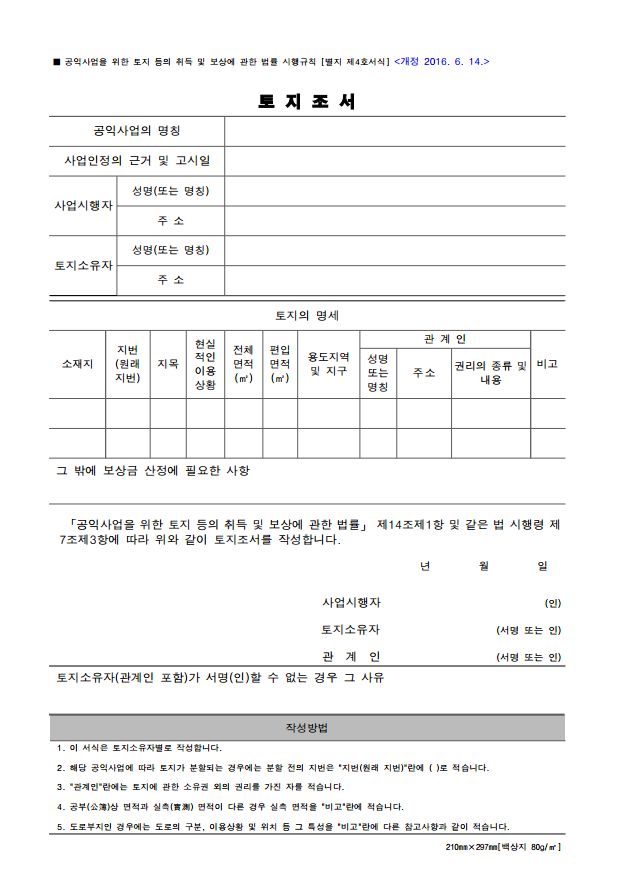토지조서 및 물건조서 작성 토지소유자 서명·날인 협의 사업인정고시 추가협의 수용재결 누락 지장물 협력·확인