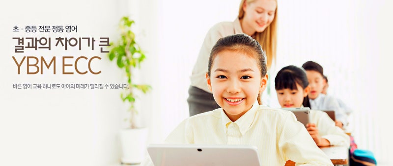 장유영어학원 ybm ECC 가 생각하는 영어교육의 가치 : 네이버 블로그