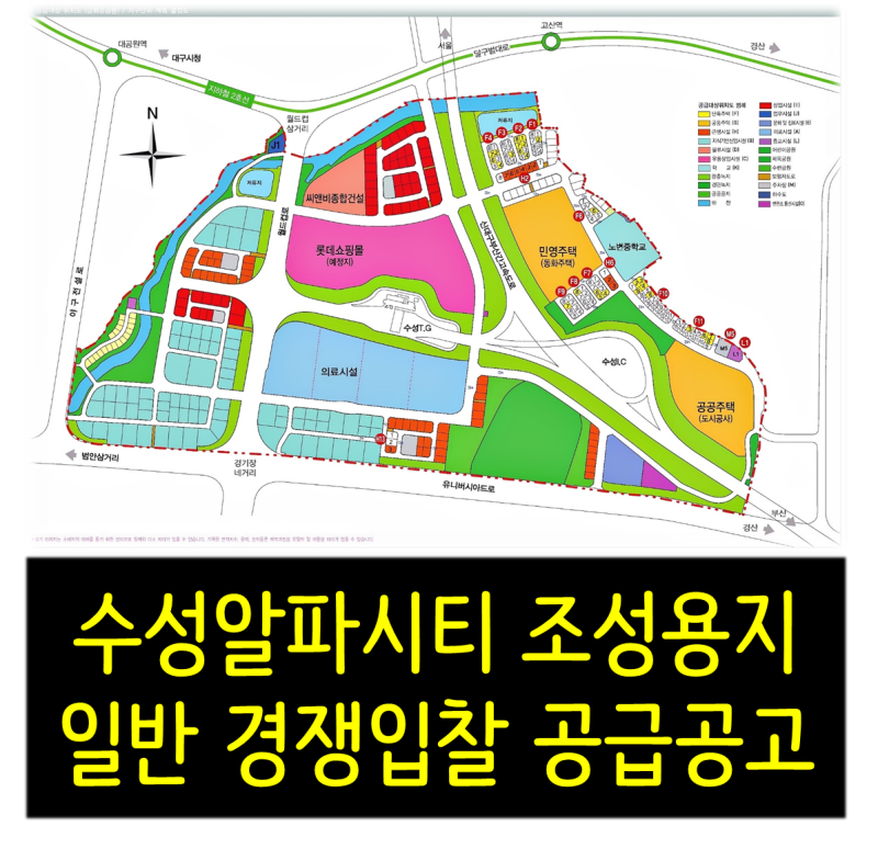 대구 수성알파시티 조성용지단독 근생 주차장 종교 일반경쟁입찰 공급공고 대구도시공사 네이버 블로그