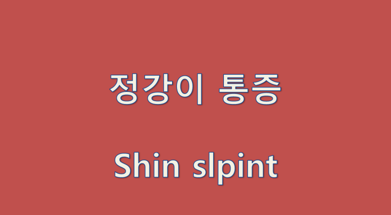 천호동 한의원 정강이 통증shin Splint 네이버 블로그