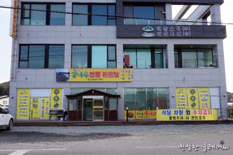 세종시장군면맛집 강나루민물매운탕 시원하고 얼큰한 쏘가리매운탕 네이버 블로그