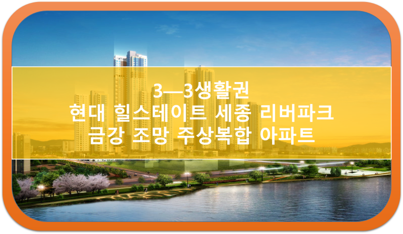 ※현대 힐스테이트 세종 리버파크 내일 4월 21일 그랜드 오픈 금강을 조망하는 명품 주상복합~~ 네이버 블로그