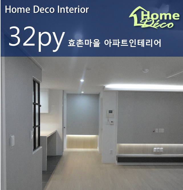 32py 리모델링 대전 동구 성남동 효촌마을 30평대 아파트 인테리어 네이버 블로그
