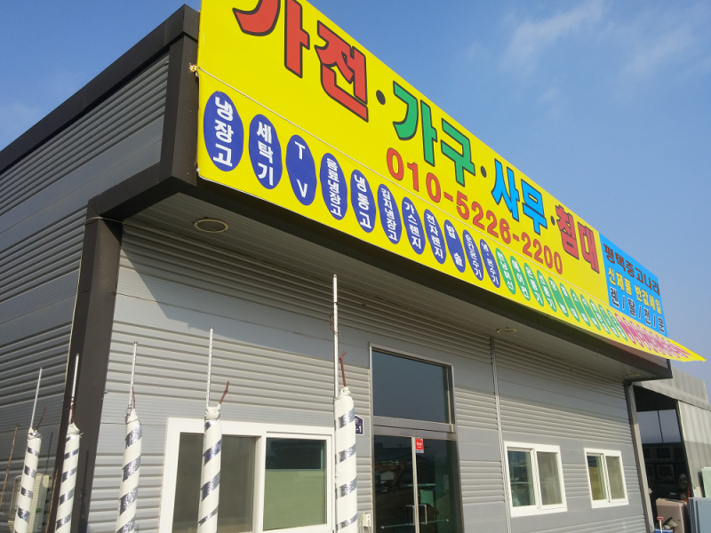 평택 사무용 가구 평택 중고나라 레알 구매 후기 네이버 블로그