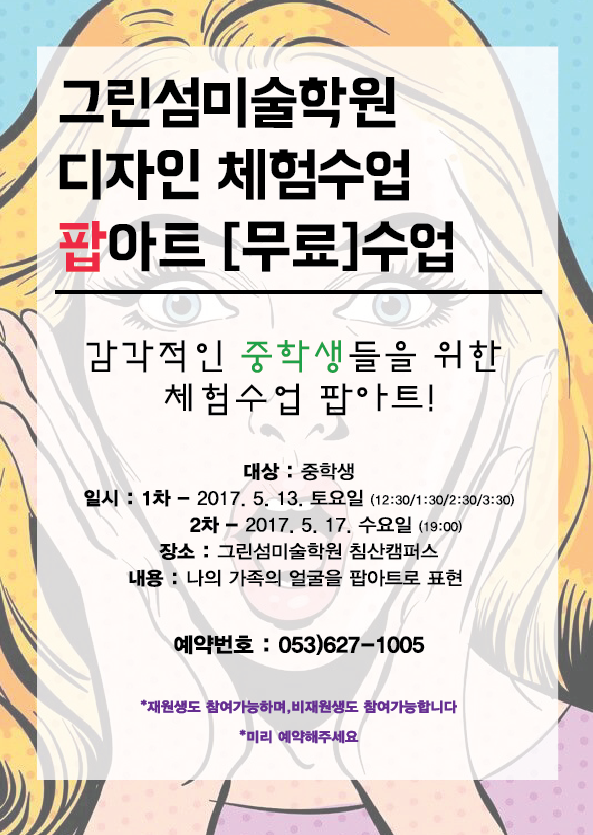 무료체험수업 팝아트디자인체험수업 중등대구미술학원대구입시미술학원대구북구미술학원침산동미술학원칠성동미술학원 네이버 블로그
