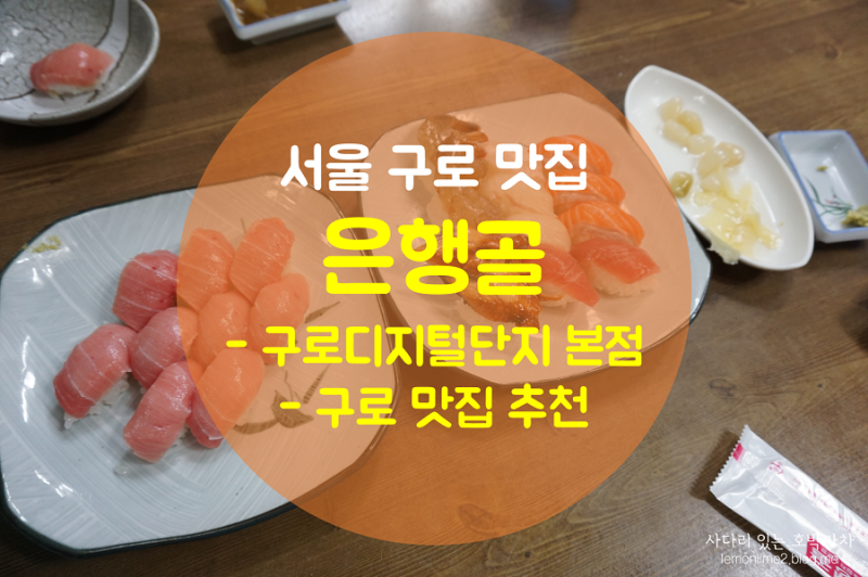 서울 구로 맛집 은행골 구로디지털단지 본점 구로 스시 맛집 추천 네이버 블로그