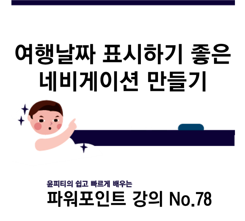 Ppt강의 파워포인트에서 여행날짜 표시하기 좋은 네비게이션을 만들어보자 윤피티연구소 네이버 블로그