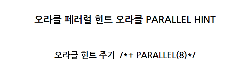 오라클 페러럴 힌트 오라클 PARALLEL HINT : 네이버 블로그