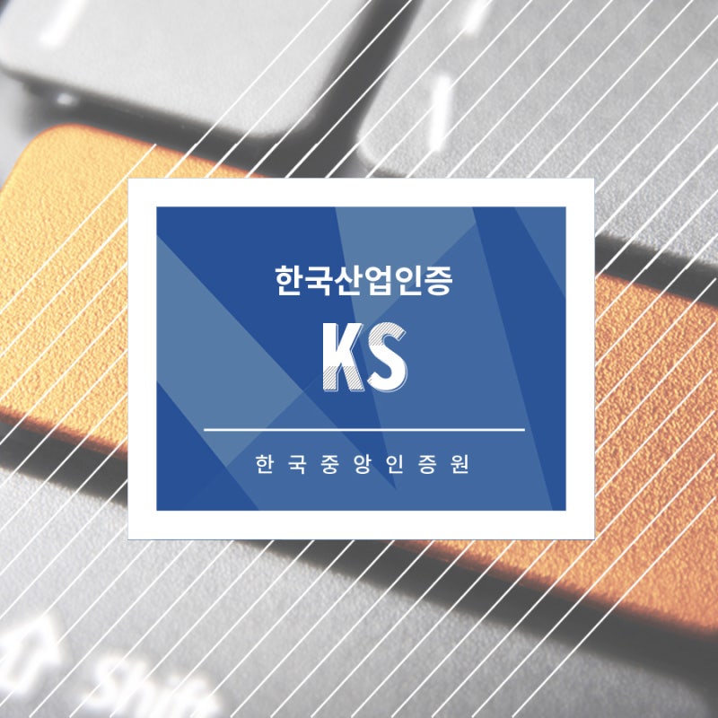 KS마크취득, 이렇게 하세요 : 네이버 블로그