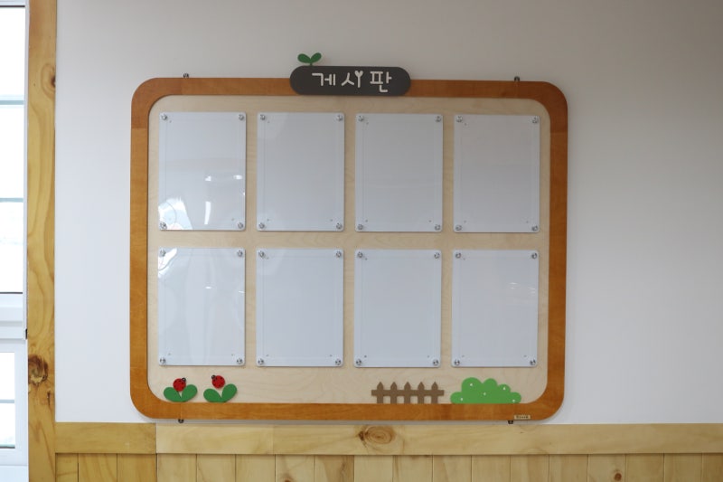 어린이집게시판유치원환경판학교알림판현황판이달의행사게시판안내판아크릴게시판자석아크릴판자석보드판융게시판융보드판원목