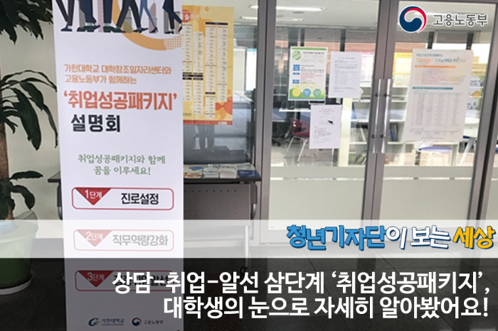 고용노동부 청년기자단 상담 취업 알선 삼단계 ‘취업성공패키지 대학생의 눈으로 자세히 알아봤어요 네이버 블로그