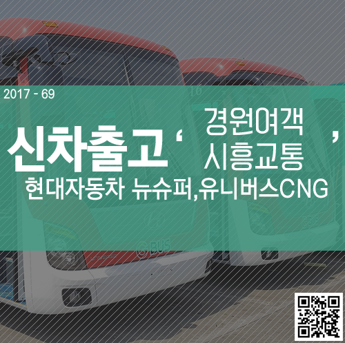 신차출고 안산경원여객 시흥교통 뉴슈퍼에어로시티 유니버스 Cng 17 출고 네이버 블로그