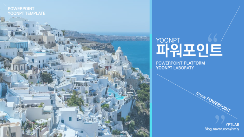윤피티의 무료 Ppt 템플릿 공유받아가세요 여행ppt 추천 윤피티연구소 네이버 블로그