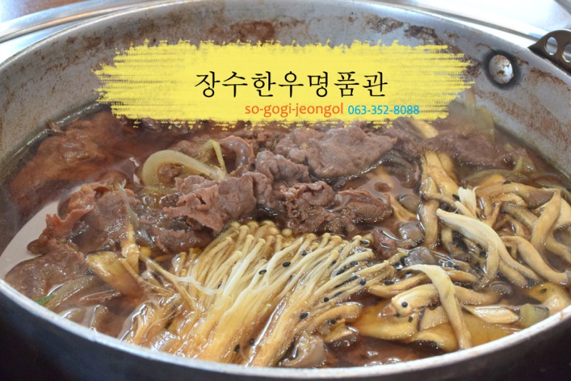 전북장수맛집 장수한우명품관에서 소고기전골을 먹다 네이버 블로그