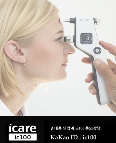 icare 휴대용안압계 ic100 '카카오톡' 상담 서비스 : 네이버 블로그