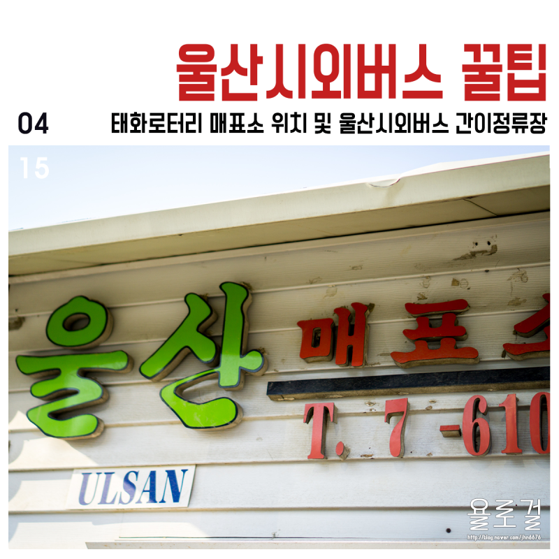 울산시외버스 꿀팁 태화로터리 매표소 위치 및 울산시외버스 간이정류장 네이버 블로그