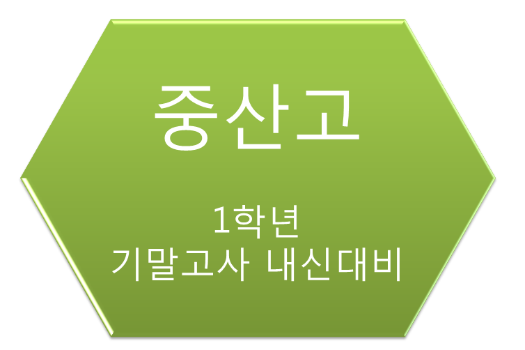 중산고1 내신 사회 중산고1 내신 생활과윤리 중산고 내신 사회탐구 중산고 1학년 기말고사 내신 대비 허준 선생님과