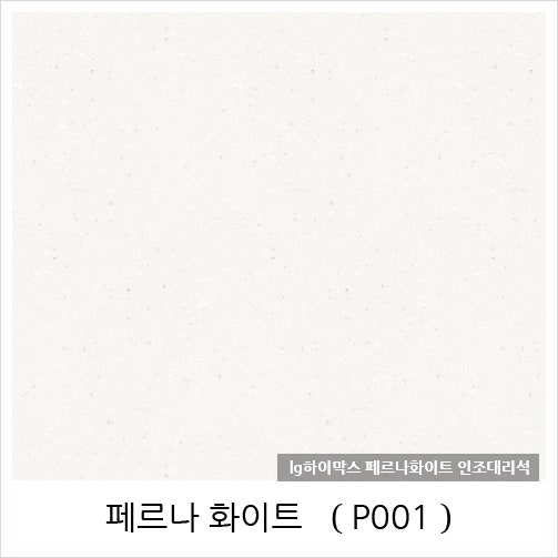 인조대리석세면대공용화장실 위생성이 뛰어난 가장 이상적인 소재의 엘지 페르나화이트 인조대리석을 적용하여 가공 중입니다
