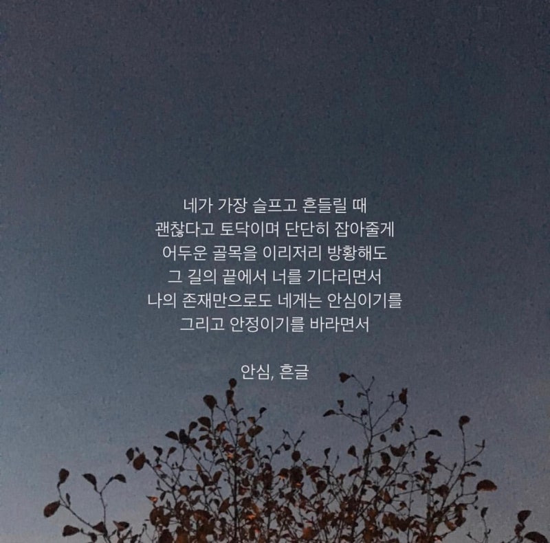 위로가 되는 글흔글 힘들 때 보면 좋은 글 감성 글 힐링 위로의 시 인스타그램 글귀 모음 조성용 작가 네이버 블로그