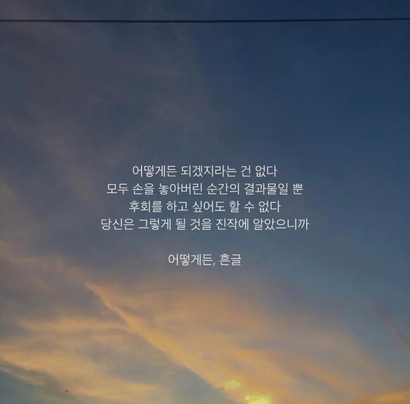 위로가 되는 글흔글 힘들 때 보면 좋은 글 감성 글 힐링 위로의 시 인스타그램 글귀 모음 조성용 작가 네이버 블로그