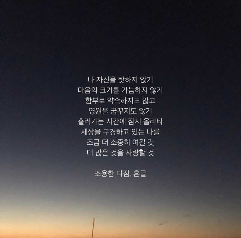 위로가 되는 글흔글 힘들 때 보면 좋은 글 감성 글 힐링 위로의 시 인스타그램 글귀 모음 조성용 작가 네이버 블로그