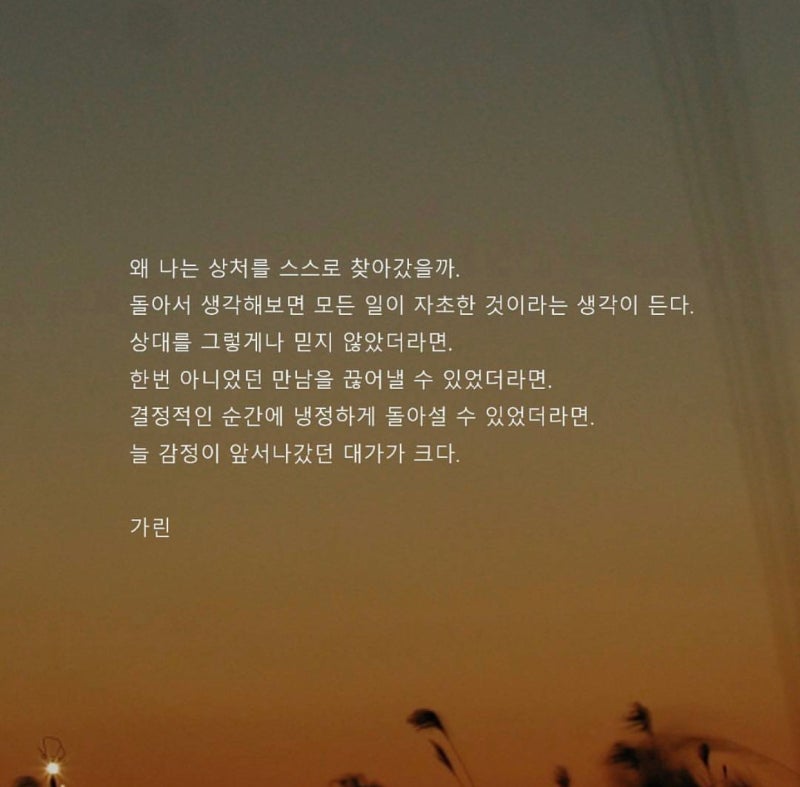 인간관계 명언위로가 되는 글 감성 글 힘들 때 위로가 되는 글 인스타그램 글귀 모음 가린 네이버 블로그