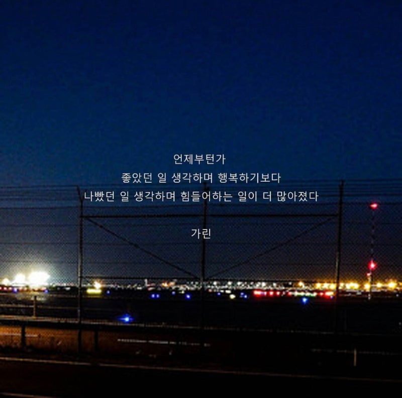 인간관계 명언위로가 되는 글 감성 글 힘들 때 위로가 되는 글 인스타그램 글귀 모음 가린 네이버 블로그