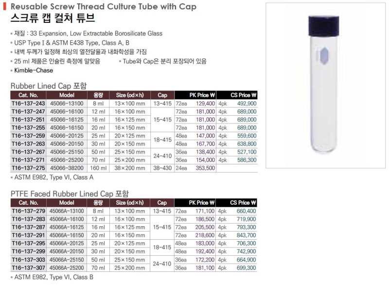 Reusable Screw Thread Culture Tube with Cap_스크류 캡 컬쳐 튜브_T16-137-243 ...