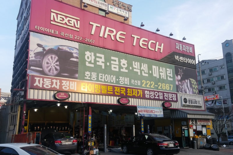 수원 권선구 호동타이어 엔진오일 교환 공임나라 제휴 카센터 크루즈 엔진오일교환 수원 카센터 네이버 블로그