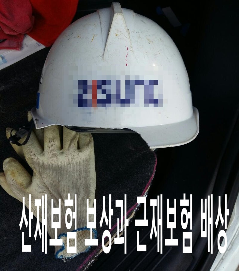근재보험 산재손해배상 손해사정인 산재장해를 낮게 받은 경우 꼭 근재보험신청서 근재보험용장해진단서를 받아서 근재보험 신청하세요