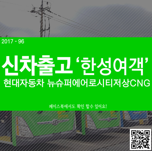 신차출고 서울한성여객 뉴 슈퍼 에어로시티 초저상버스 Cng 17 출고 네이버 블로그
