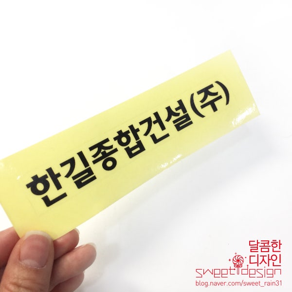 한길종합건설안전모스티커투명스티커인쇄투명스티커제작안전모스티커인쇄제작안전모로고스티커인쇄회사로고스티커제작달콤한디자인인쇄 네이버 블로그