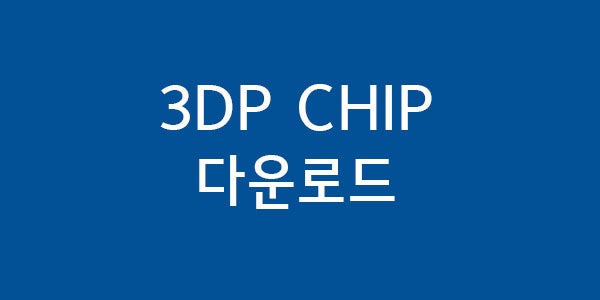컴퓨터 소리가 안나요 3DP CHIP 다운로드 : 네이버 블로그