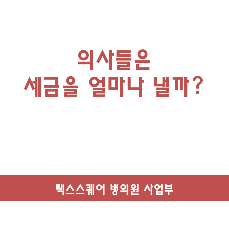 병원세금 그리고 의사세금 이야기 By 병원전문세무사 네이버 블로그