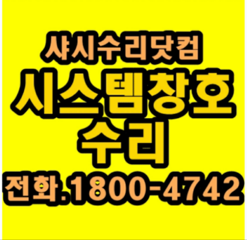 안양에서 해강시스템창호수리 하는곳 네이버 블로그
