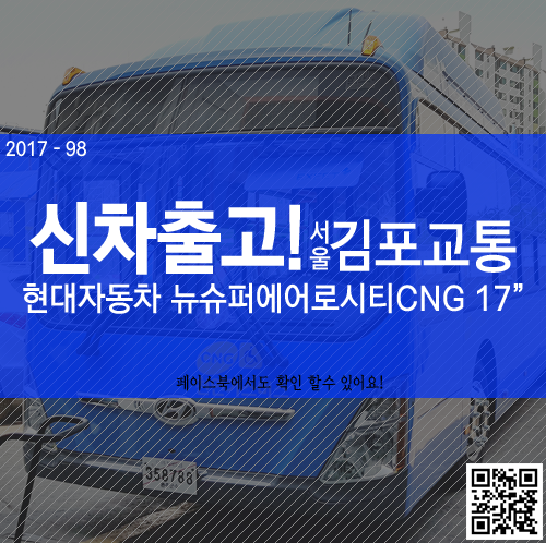 신차출고 서울김포교통 뉴 슈퍼 에어로시티 초저상버스 Cng 17 출고 네이버 블로그