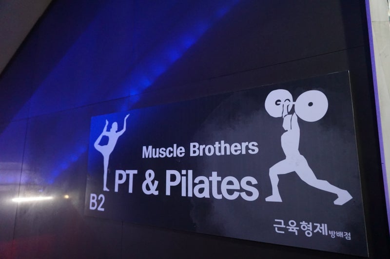 사당역 필라테스 추천 근육형제 에서 필라테스와 헬스 여름 다이어트 시작~ 네이버 블로그