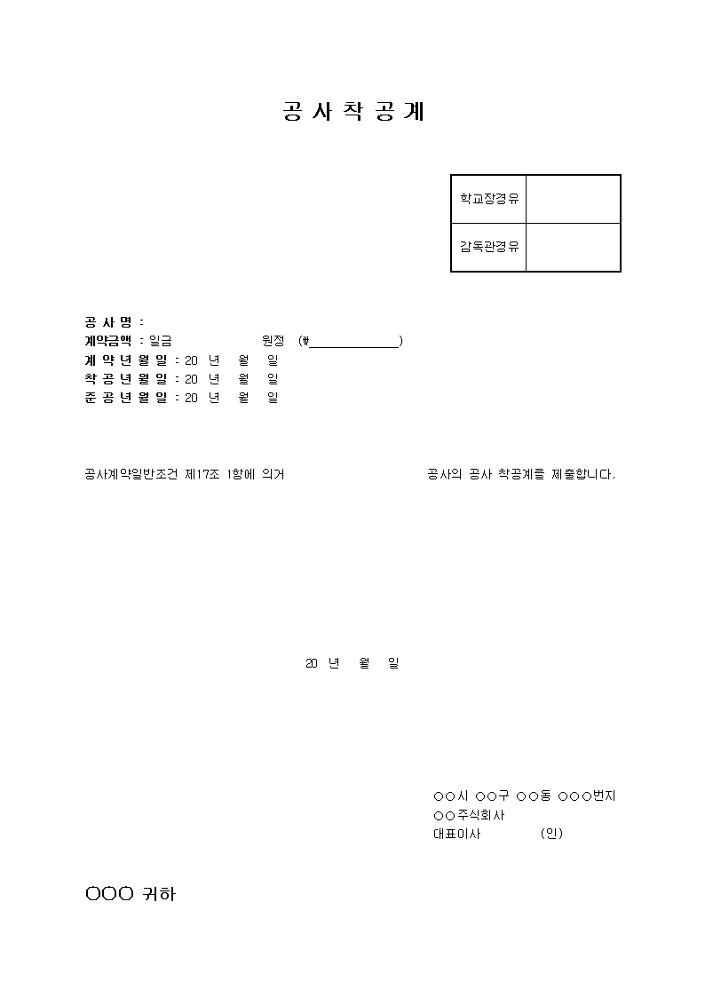 착수계공사착공계 사업착수계 서식양식 알아보기 네이버 블로그