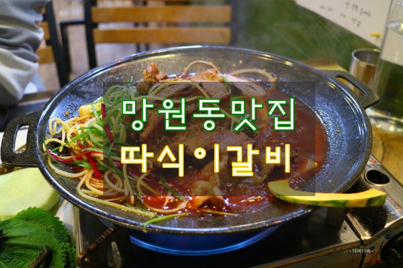 망원동 매운갈비 파스타가 맛 있는 집 따식이갈비 네이버 블로그