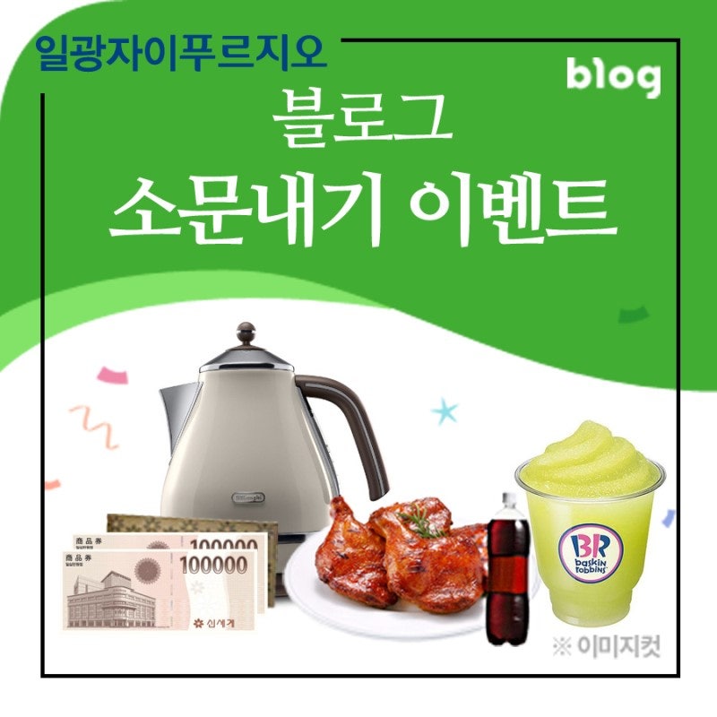 일광자이 푸르지오 블로그 소문내기 이벤트 : 네이버 블로그