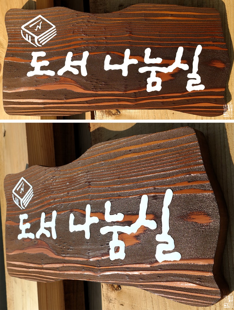 나무애그림 금연공원 가게간판 텃밭표찰 이정표 육생비오톱 나무간판 예쁜나무간판 나무간판제작 170523 네이버 블로그