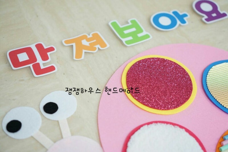 어린이집 영아반 환경구성 만져보아요 느껴보아요 곰돌이 촉감판 달팽이 촉감판 네이버 블로그