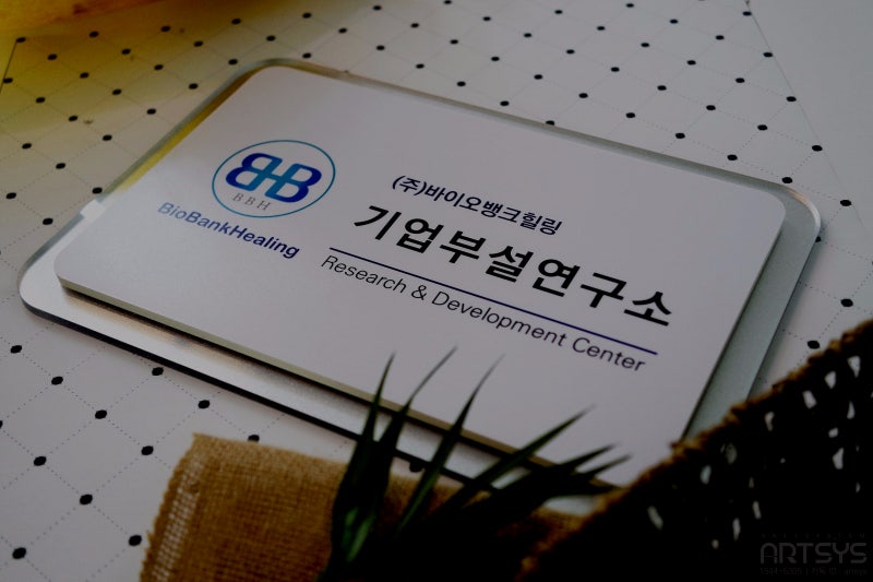 기업부설연구소 현판 회사현판 바이오뱅크 기업부설연구소 현판을 제작하였습니다~ 네이버 블로그