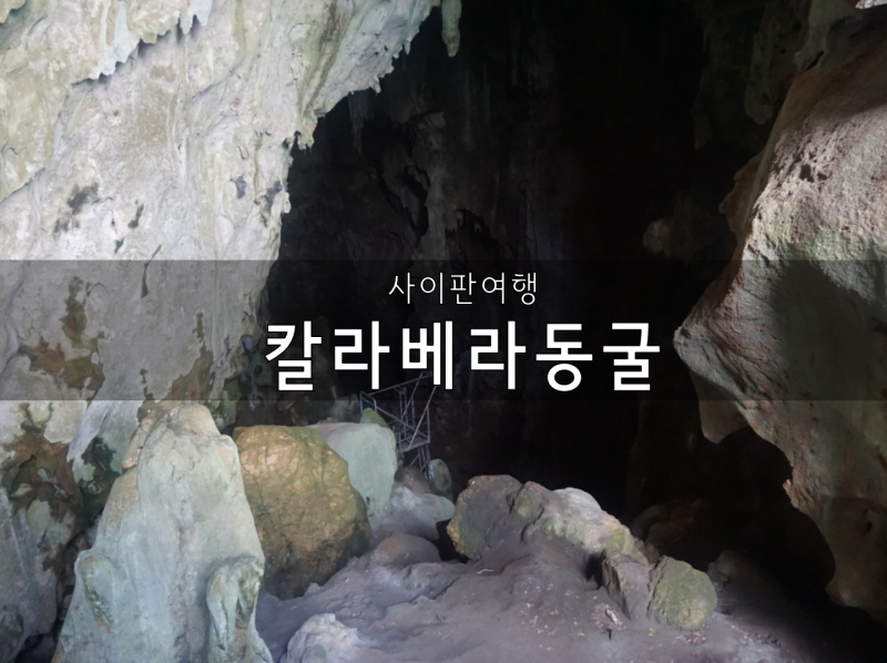사이판북부투어 : 칼라베라동굴 : 네이버 블로그