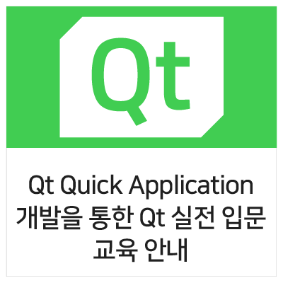 Qt Quick Application 개발을 통한 Qt 실전 입문 교육 안내 : 네이버 블로그