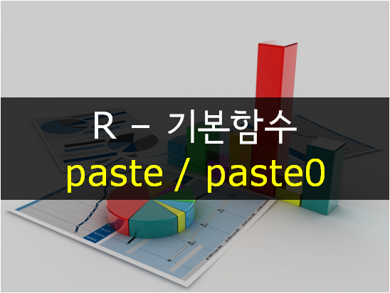 R - 기본함수 - paste / paste0 : 네이버 블로그