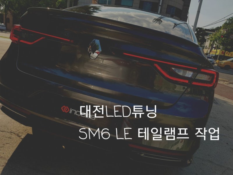 대전SM6튜닝 LED튜닝 : 네이버 블로그