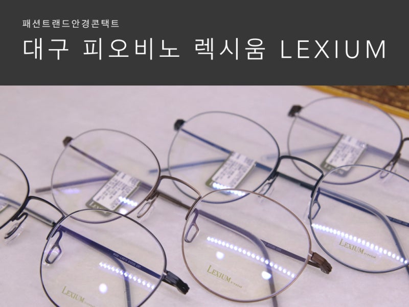 문재인안경 스타일의 대구 피오비노 렉시움 LEXIUM LX513 LX514 : 네이버 블로그