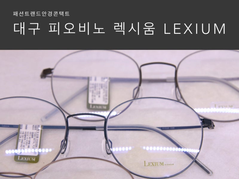 문재인안경 스타일의 대구 피오비노 렉시움 LEXIUM LX513 LX514 : 네이버 블로그