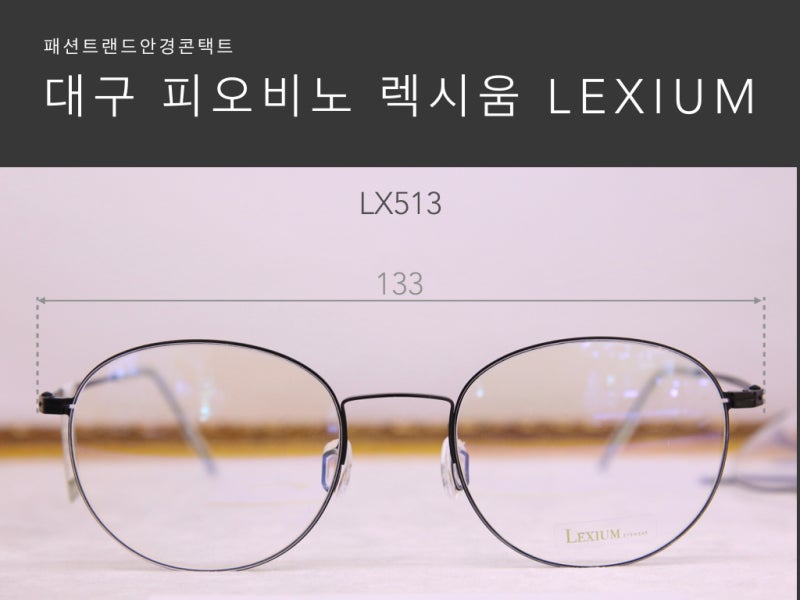 문재인안경 스타일의 대구 피오비노 렉시움 LEXIUM LX513 LX514 : 네이버 블로그